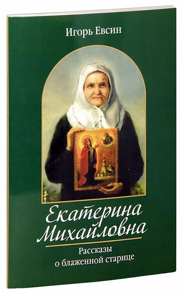 Екатерина Михайловна. Рассказы о блаженной старице (Зёрна) (Евсин И. В.)