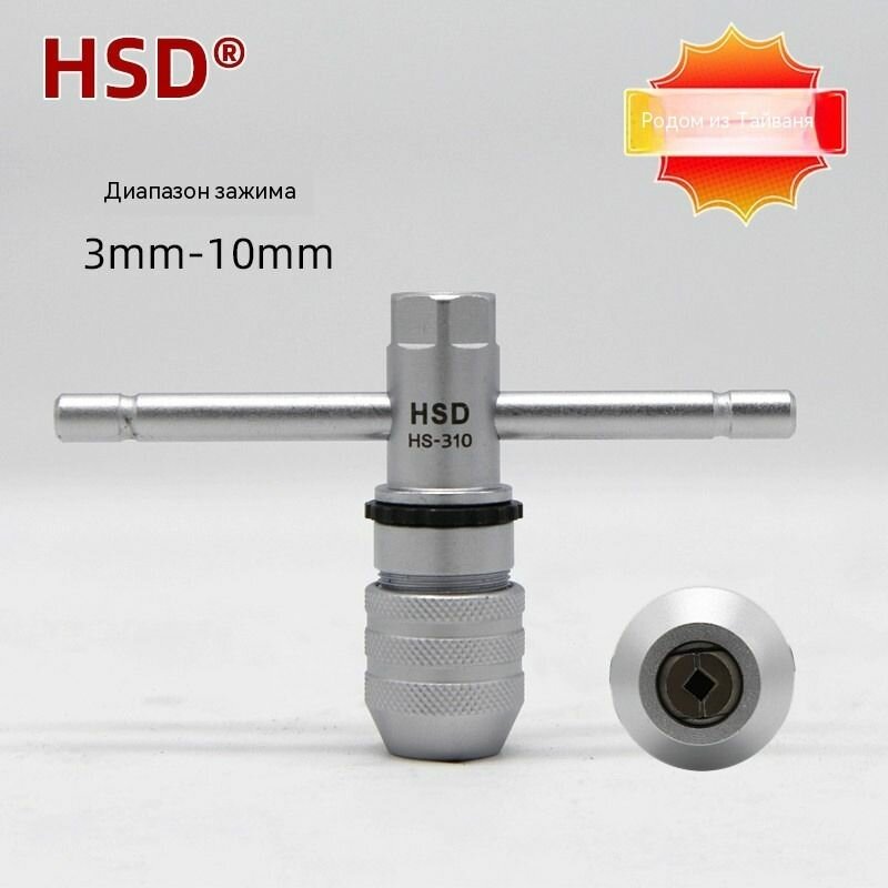 Трещоточный Ключ HSD HS-310, для метчиков, легированная сталь