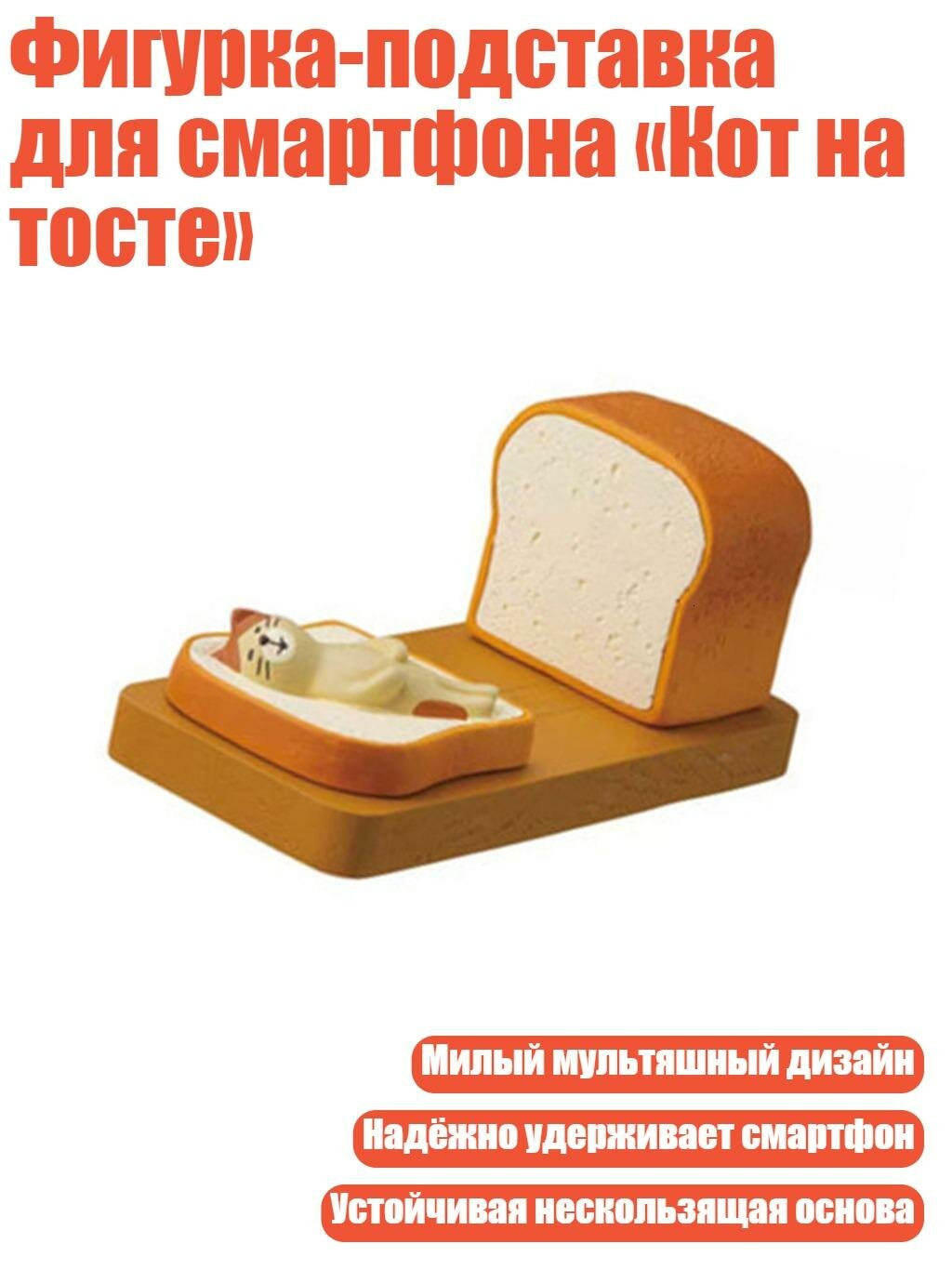 Фигурка-подставка для смартфона «Кот на тосте», 1