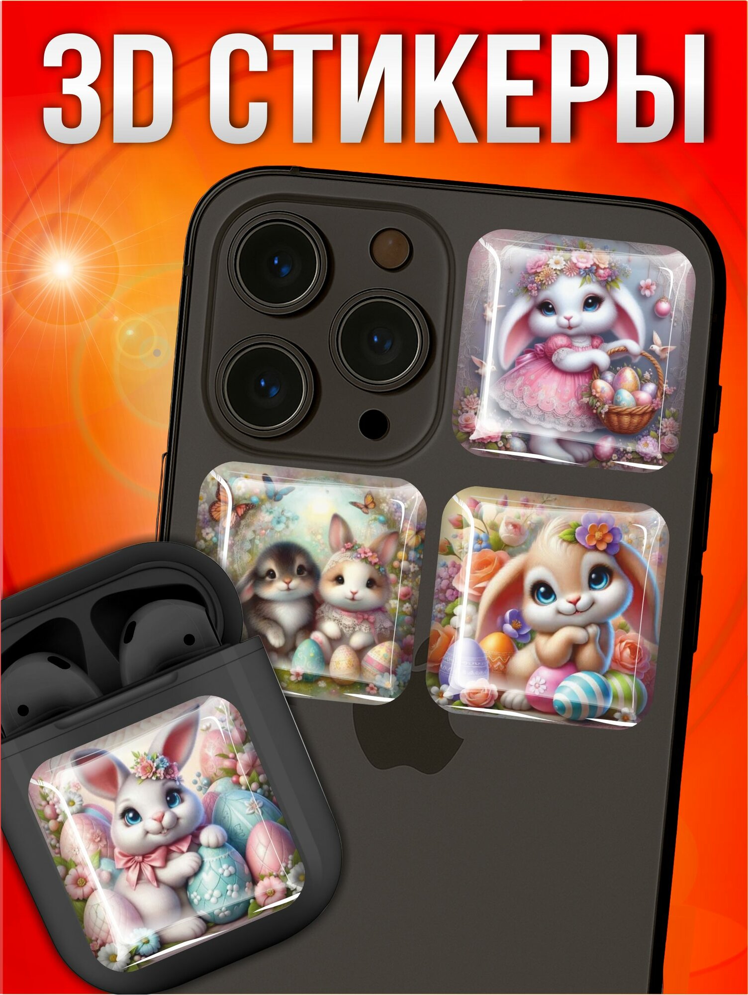 Объемные наклейки 3д cтикеры Пасхальный кролик