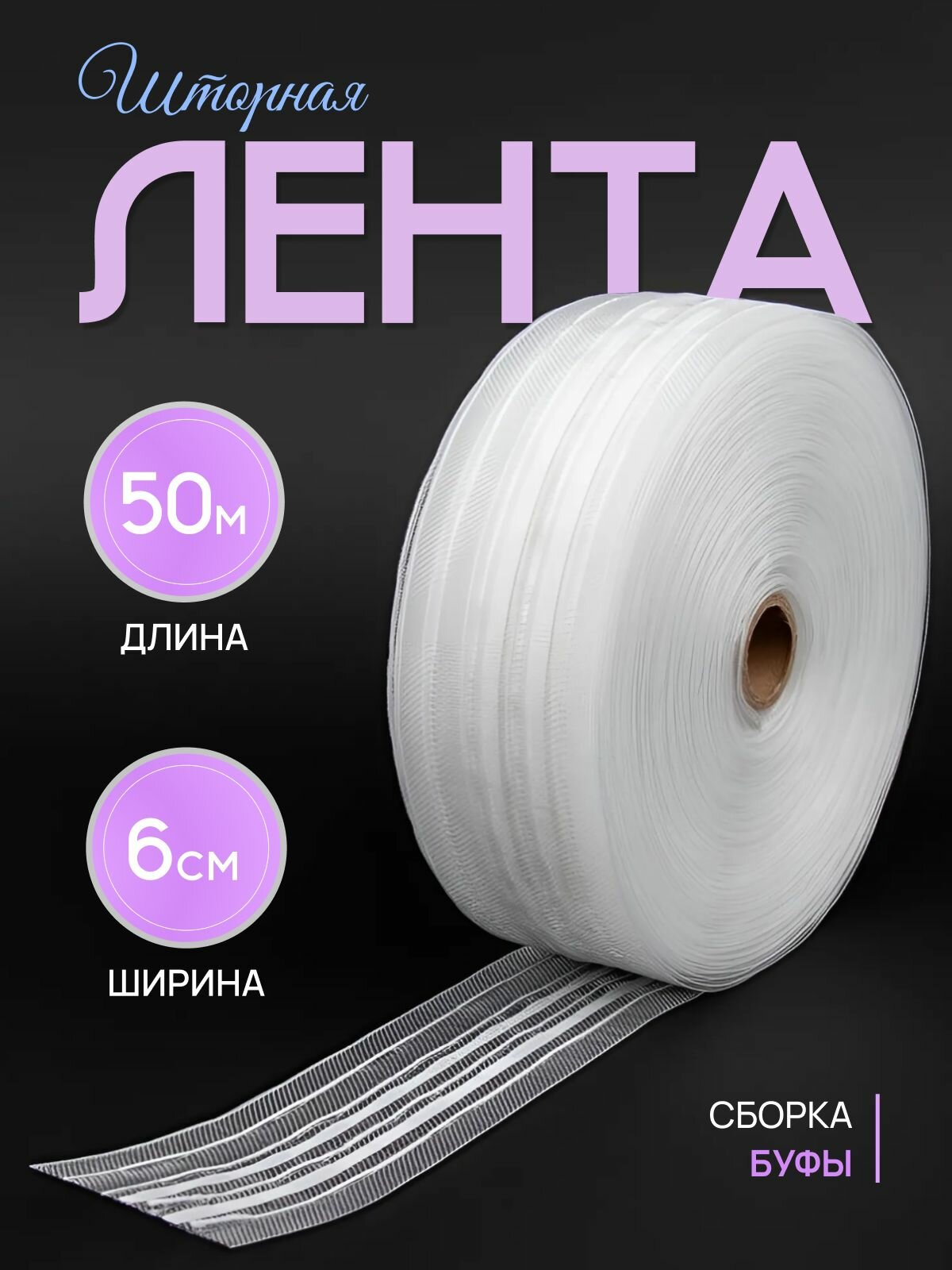 Шторная прозрачная лента 6 см , тесьма для штор Буфы