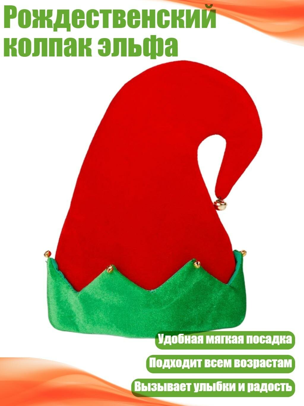 Рождественский колпак эльфа, D