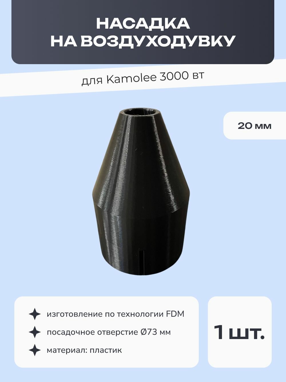 Насадка на воздуходувку Kamolee 3000 вт, 20 мм, 1 шт.