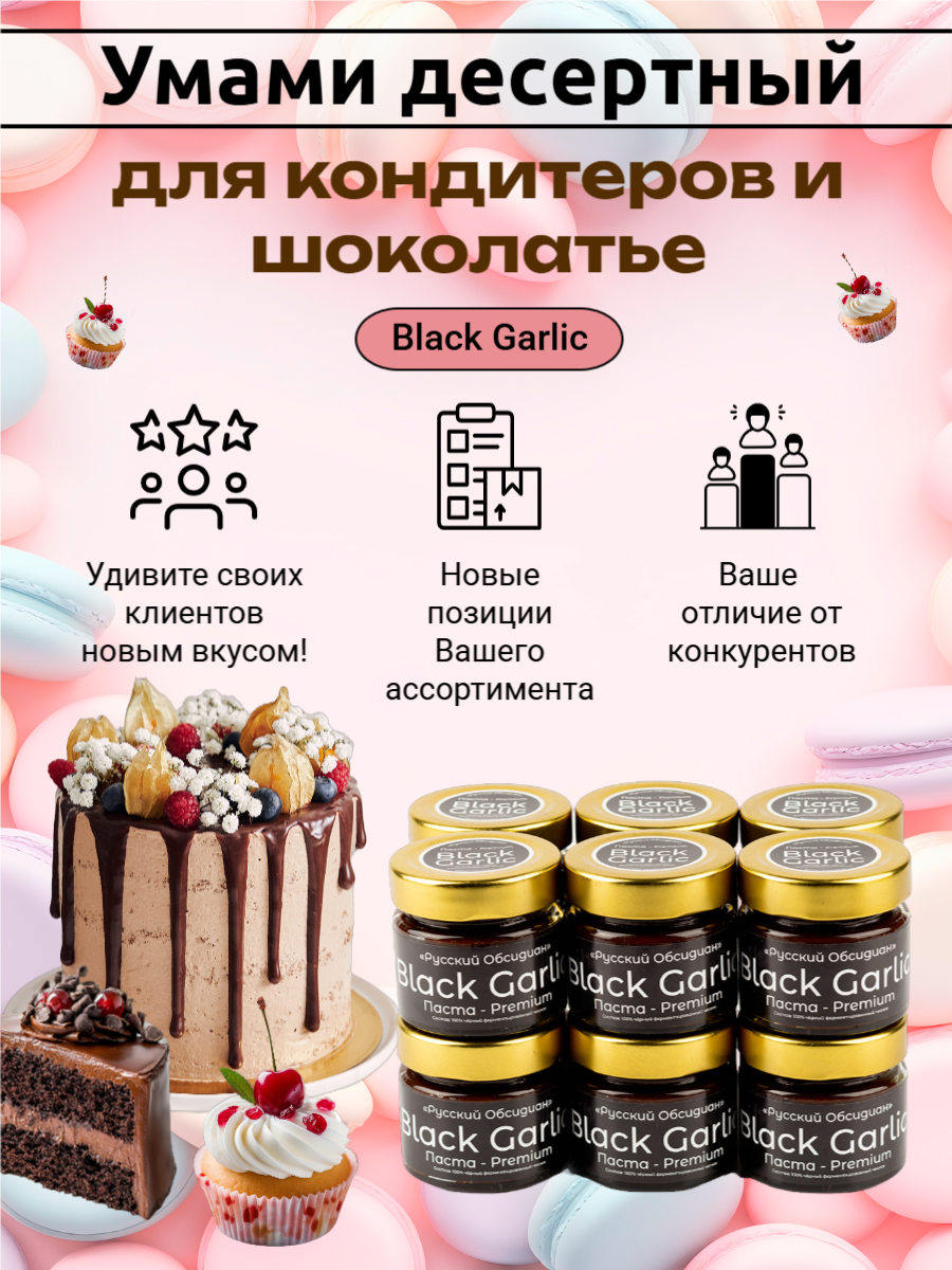 Черный чеснок для кондитеров "Умами деликатесный", 12 шт