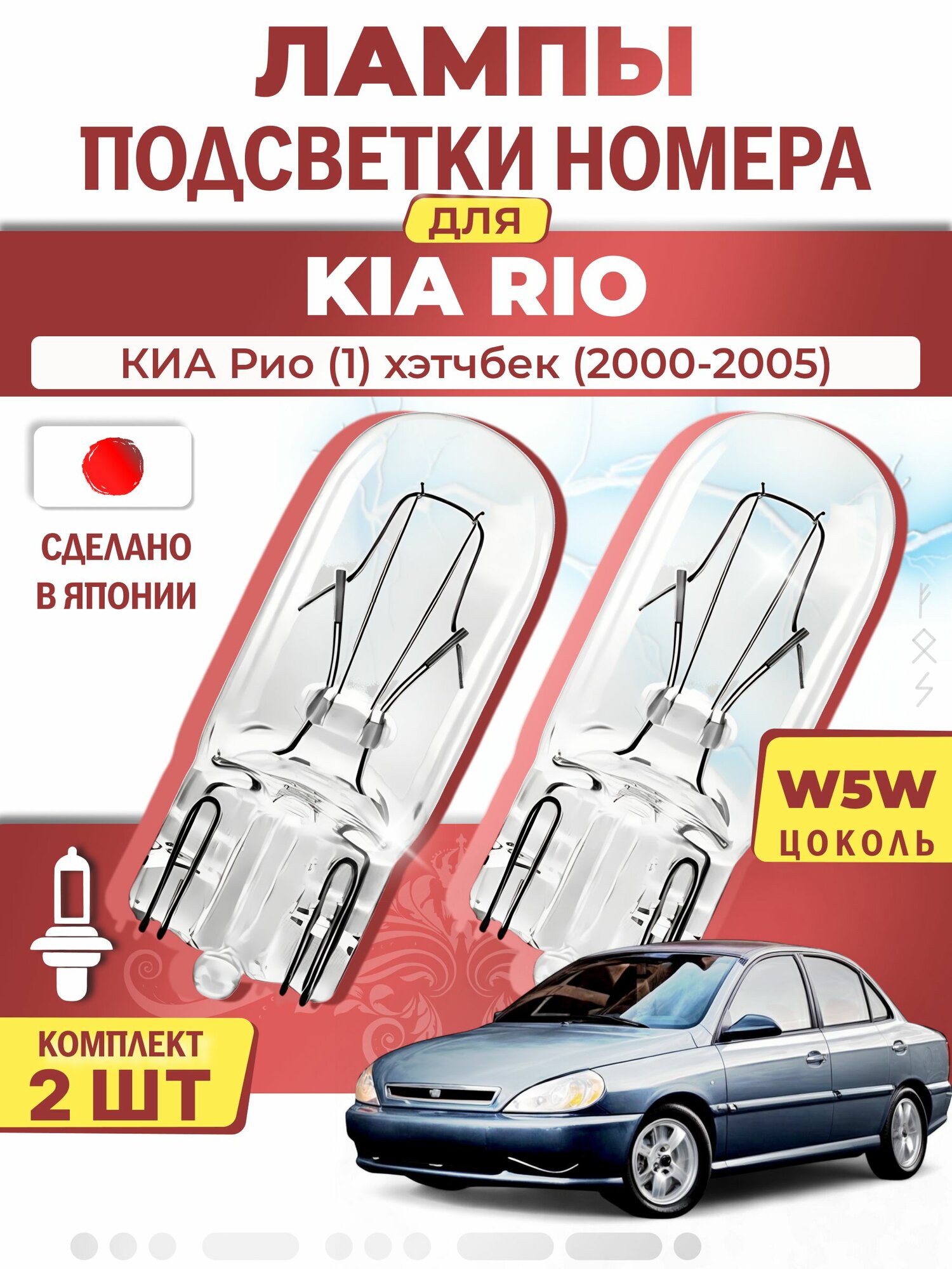 Японские лампы подсветки номера для KIA RIO (2000-2005), W5W (комплект 2шт) LYNXauto