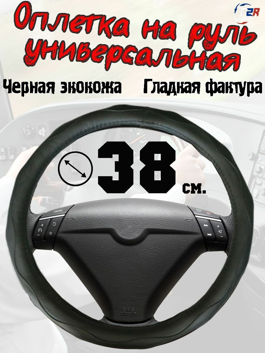 Оплетка на руль С2R, размер М (38 см), экокожа, черная, гладкая фактура, фигурные вставки