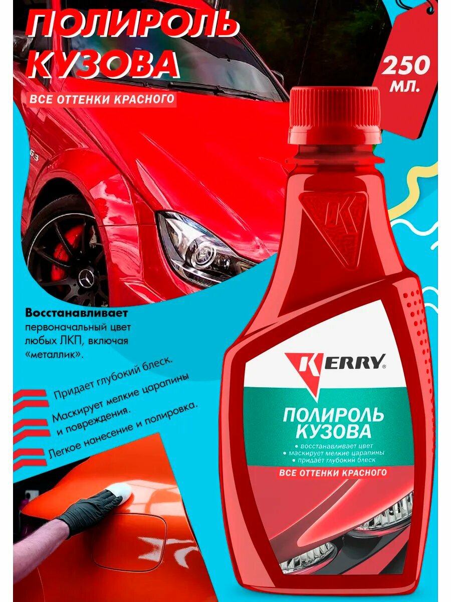 Цветообогащенная полироль кузова, все оттенки красного