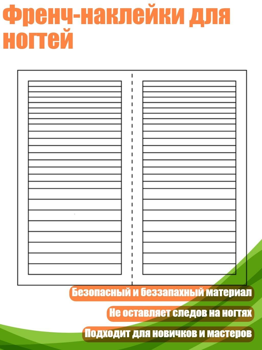 Френч-наклейки для ногтей, 08