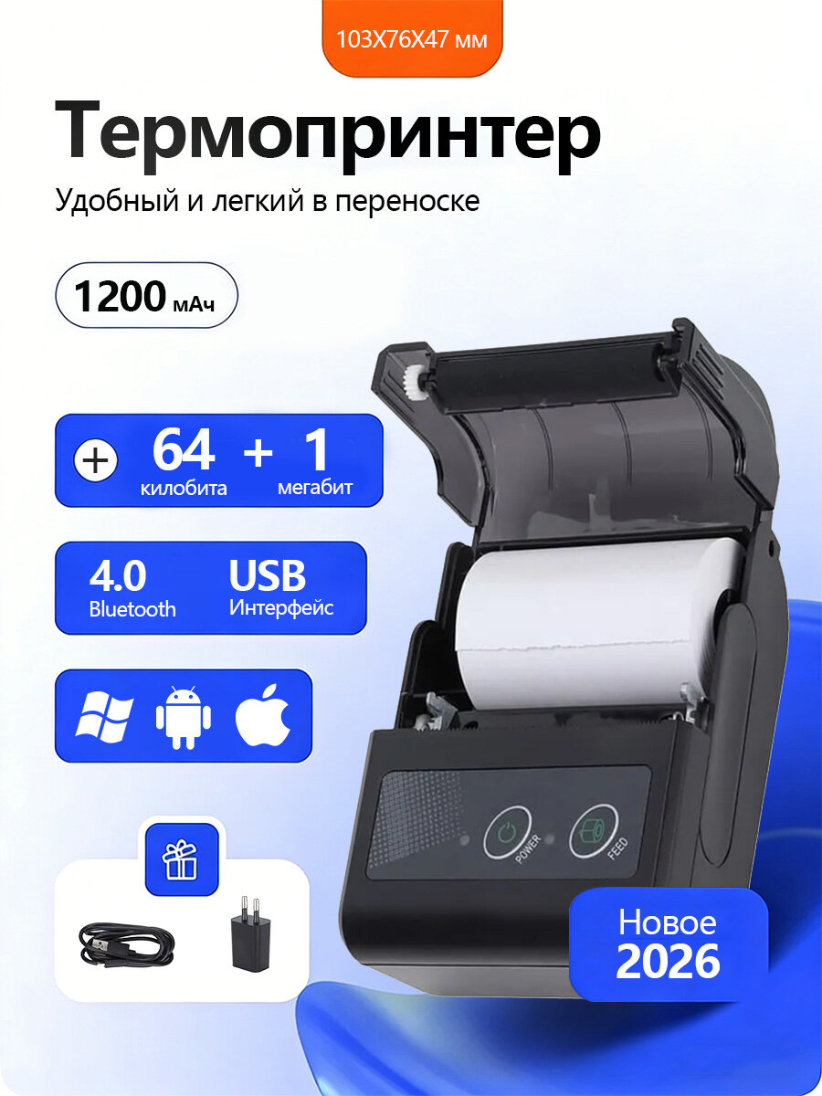 Термопринтер чеков 203dpi многосистемный компактный 0,22 кг портативный
