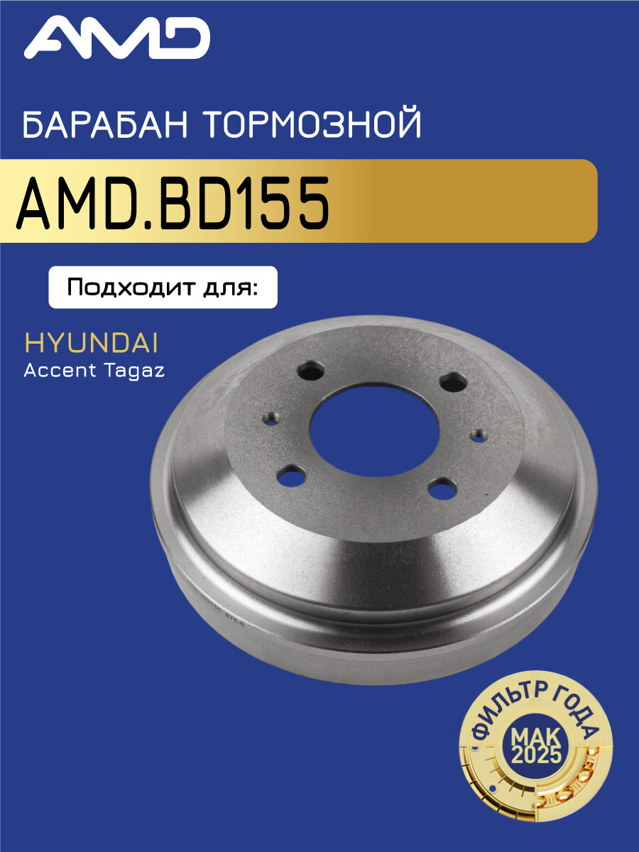 Барабан тормозной 5841125010 AMD. BD155 для HYUNDAI Accent Tagaz