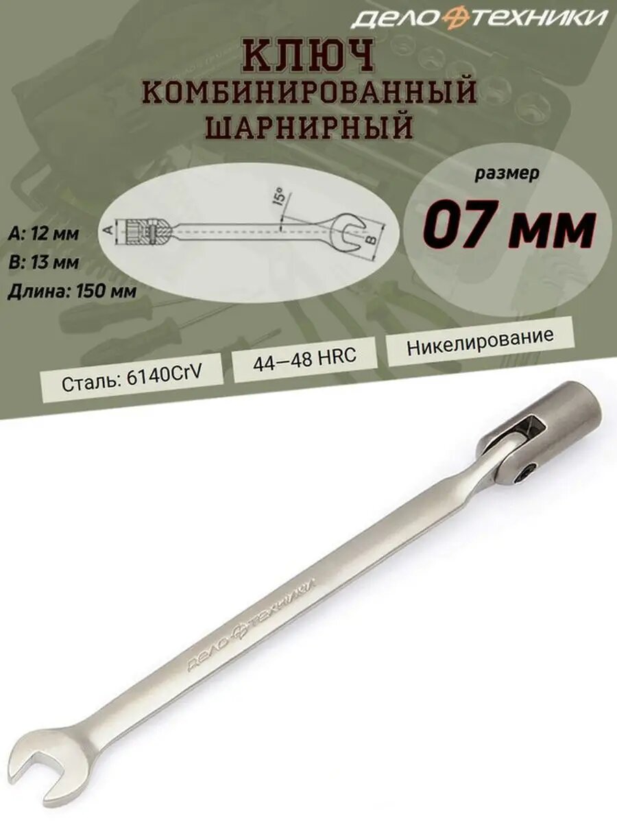 Ключ комбинированный Дело Техники, шарнирный
