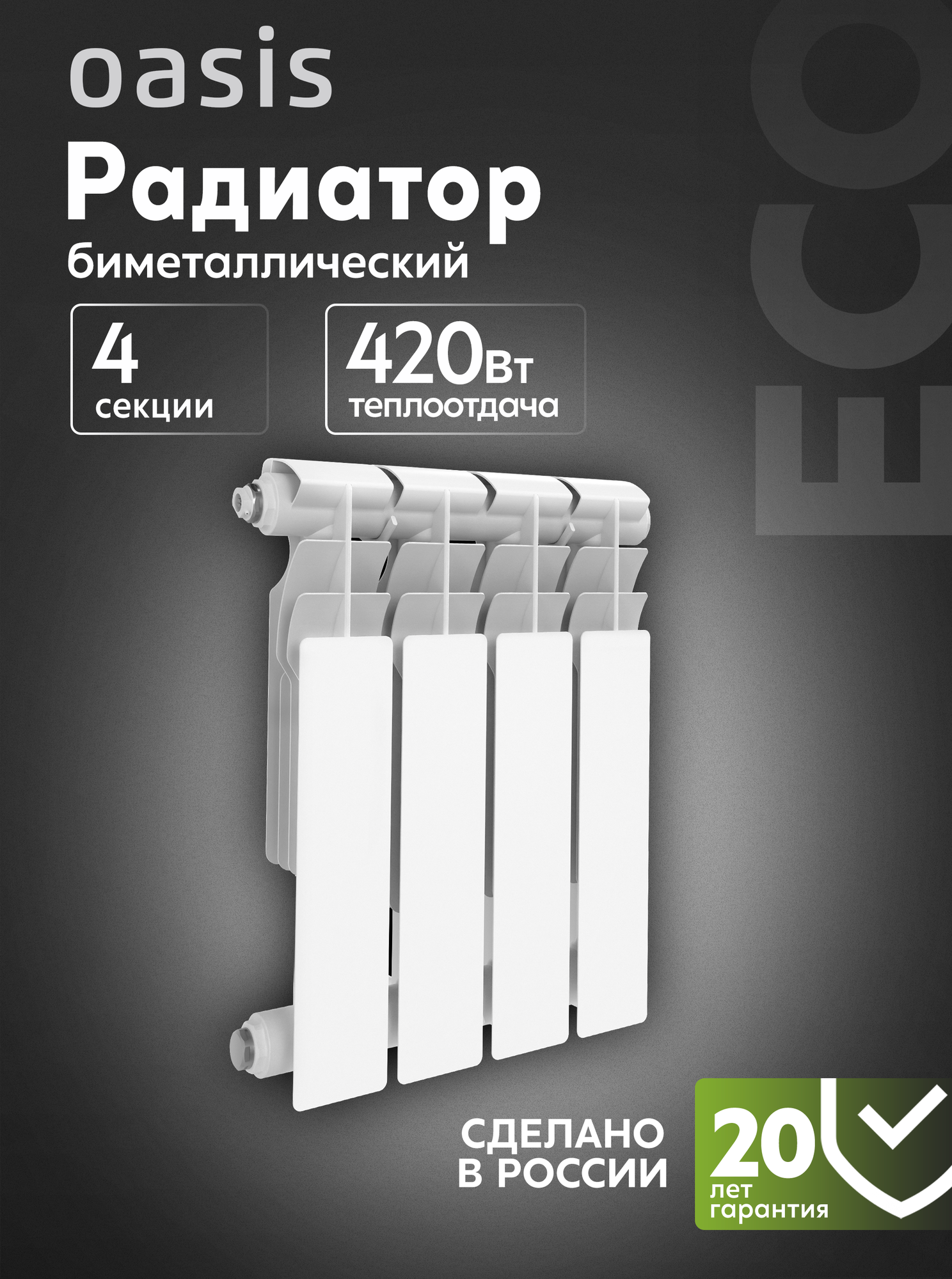 Радиатор отопления биметаллический Oasis Eco, модель 350/80/4, 4 секции / батарея