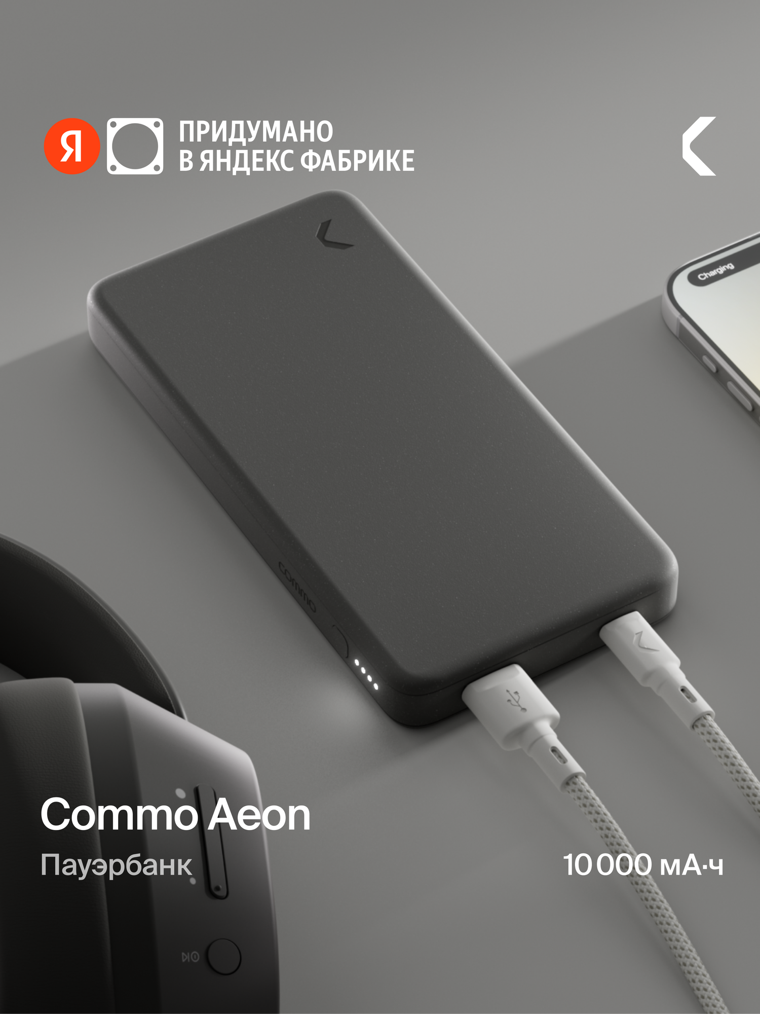 Портативный внешний аккумулятор COMMO AEON 10000 мАч, PD 20 Вт, графитовый