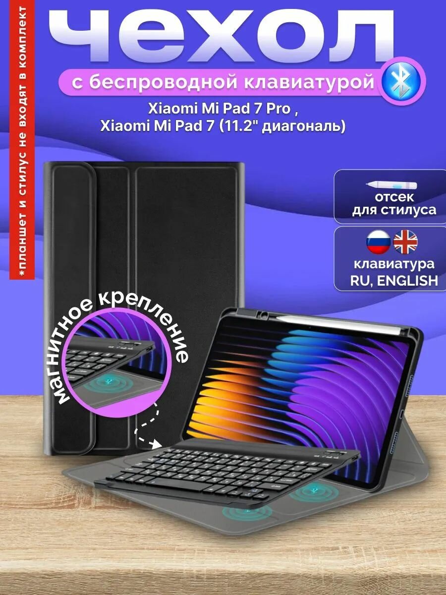 / Чехол для планшета Xiaomi Pad 7 Pro 11.2" / Pad 7 , со съемной bluetooth клавиатурой