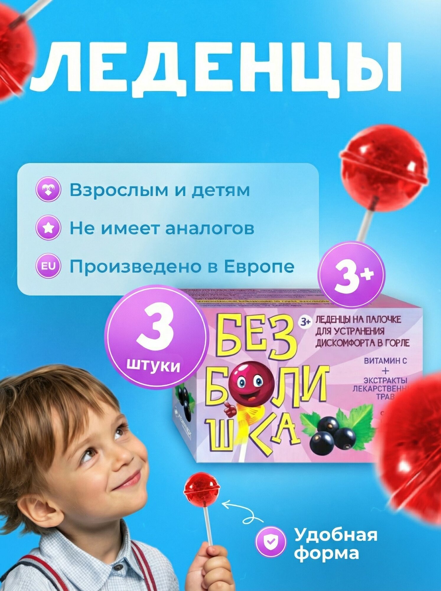 Леденцы на палочке от боли и першения в горле "Безболишка", 3 штуки