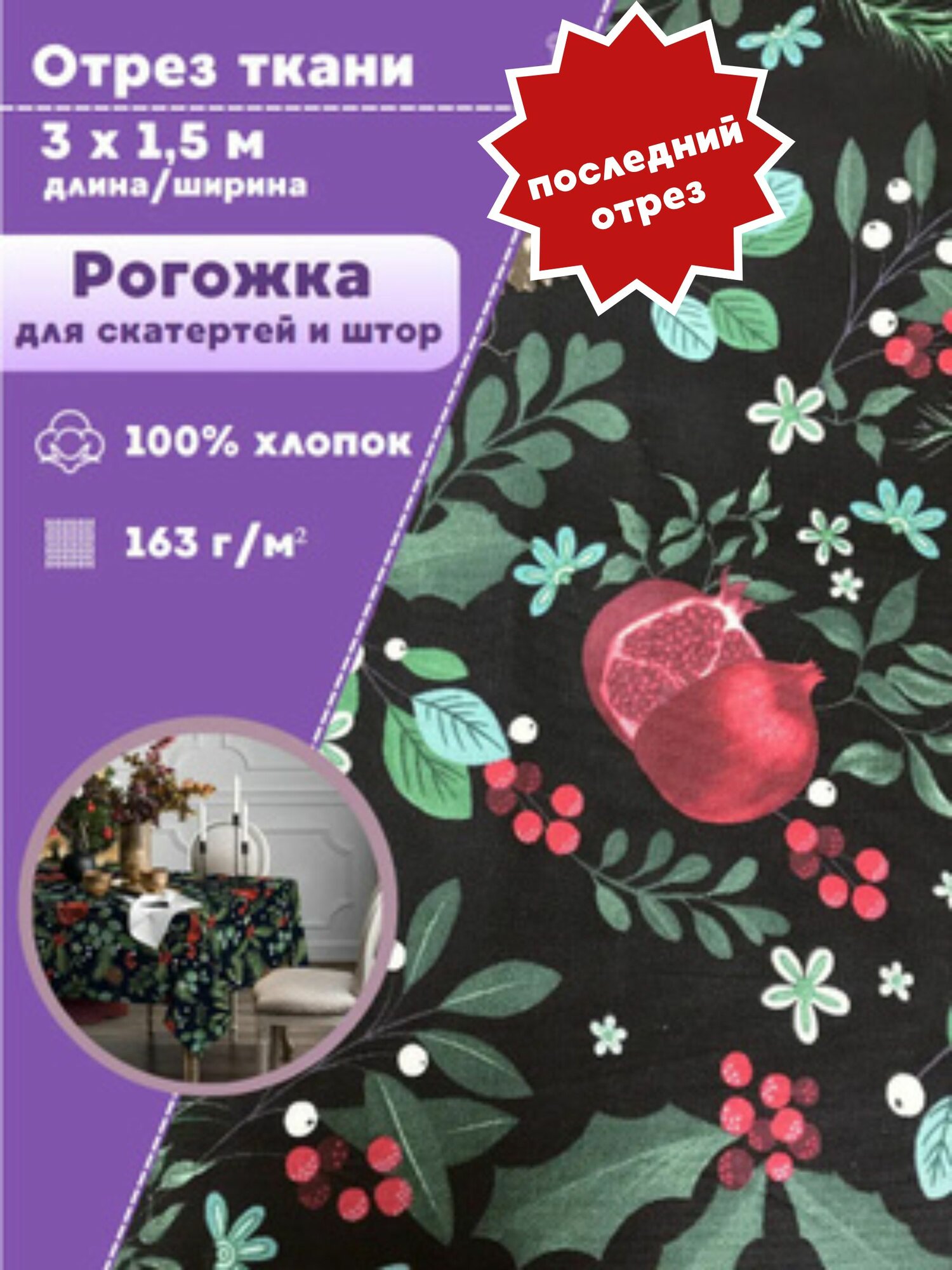 Ткань для скатерти/штор Рогожка "Гранатовый сад", ш-150 см, отрез 3 метра