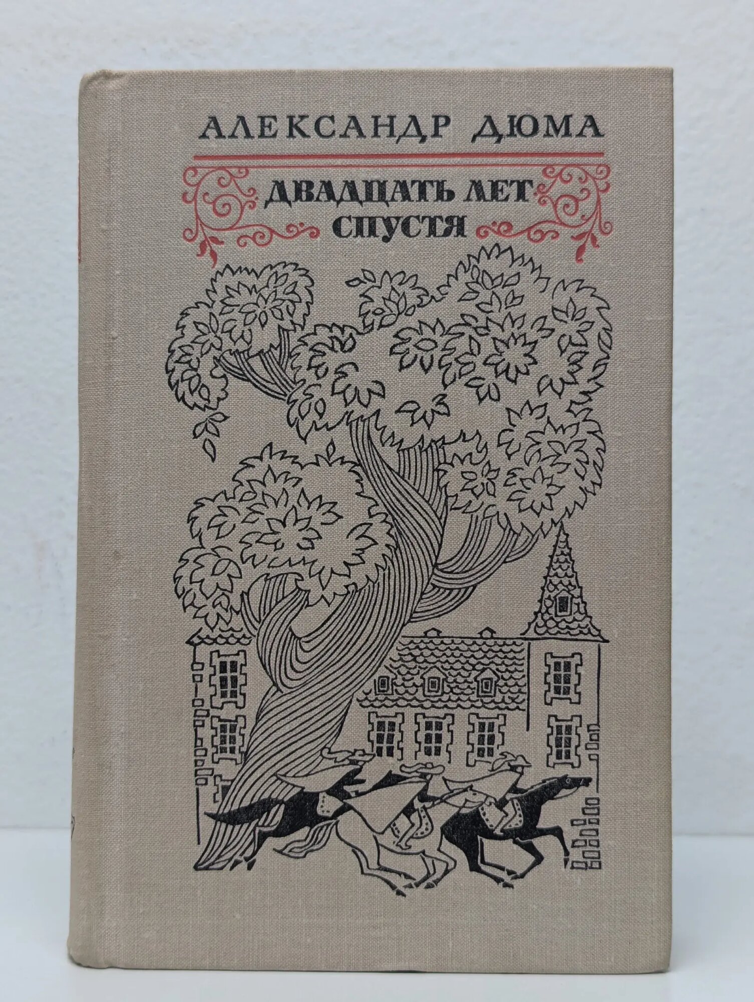 Двадцать лет спустя Дюма Александр 1976