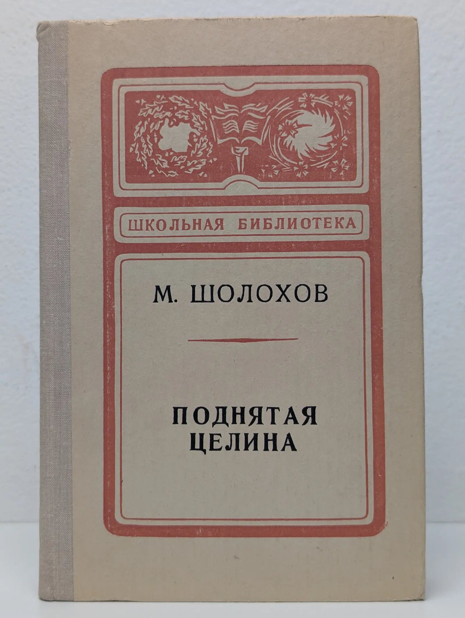 Поднятая целина Шолохов Михаил Александрович 1980