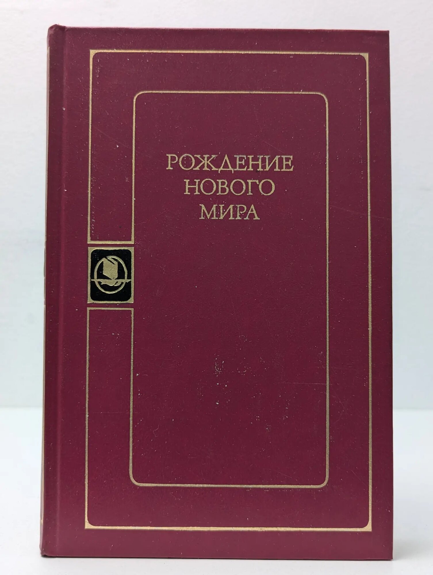 Рождение нового мира Сборник 1986
