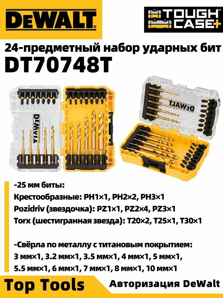 DeWalt DT70748T Набор приводных сверл FLEXTORQ, 24 предмета, отвертка Phillips Pozi Torx, сверло с шестигранным хвостовиком