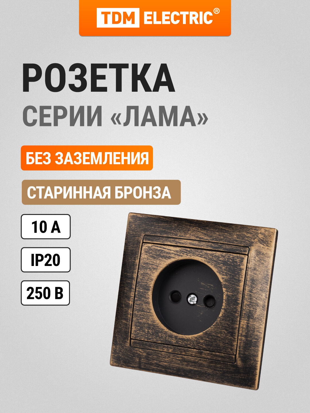 Розетка 2П 10А 250В с защ. шт. старинная бронза "Лама" TDM