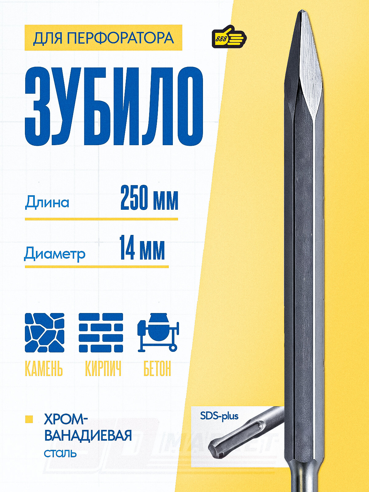 Насадка для перфоратора пика по бетону и камню, хвостовик sds+, длина 25 см, диаметр 14 мм, 888