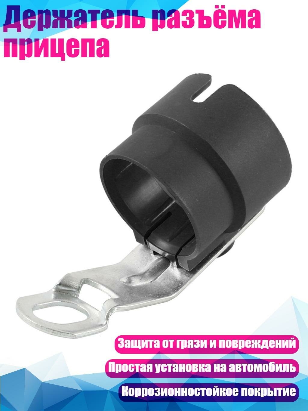 Держатель разъёма прицепа, Черный