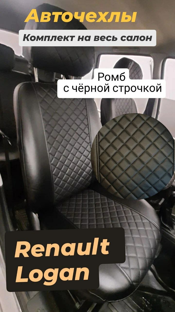 Чехлы на сиденья Standart Romb, Renault Logan 1, экокожа, черные с черной строчкой.