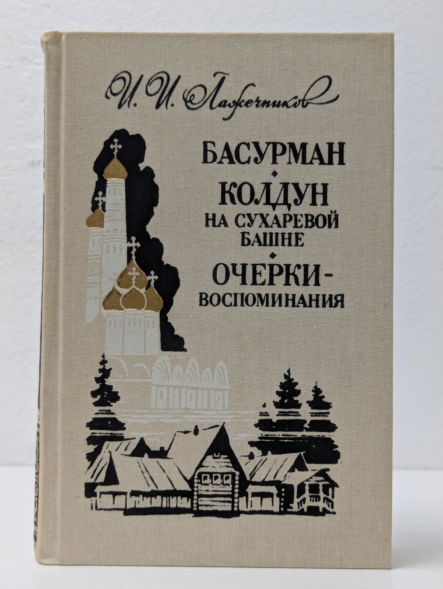 Басурман. Колдун на Сухаревой башне. Очерки-воспоминания Лажечников Иван Иванович 1989