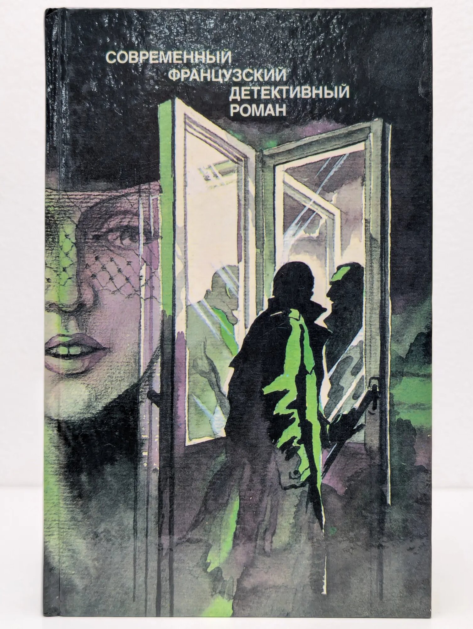 Современный французский детективный роман. Сборник Буало Пьер, Нарсежак Томас, Сименон Жорж 1989
