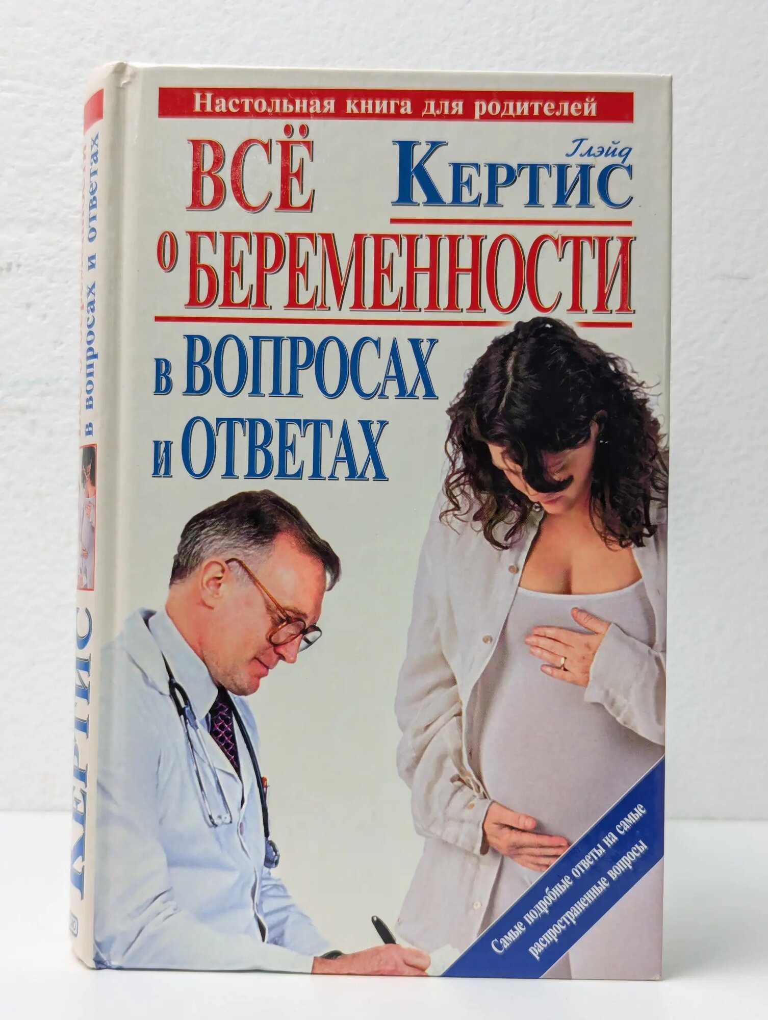 Все о беременности в вопросах и ответах Кертис Глэйд 2002