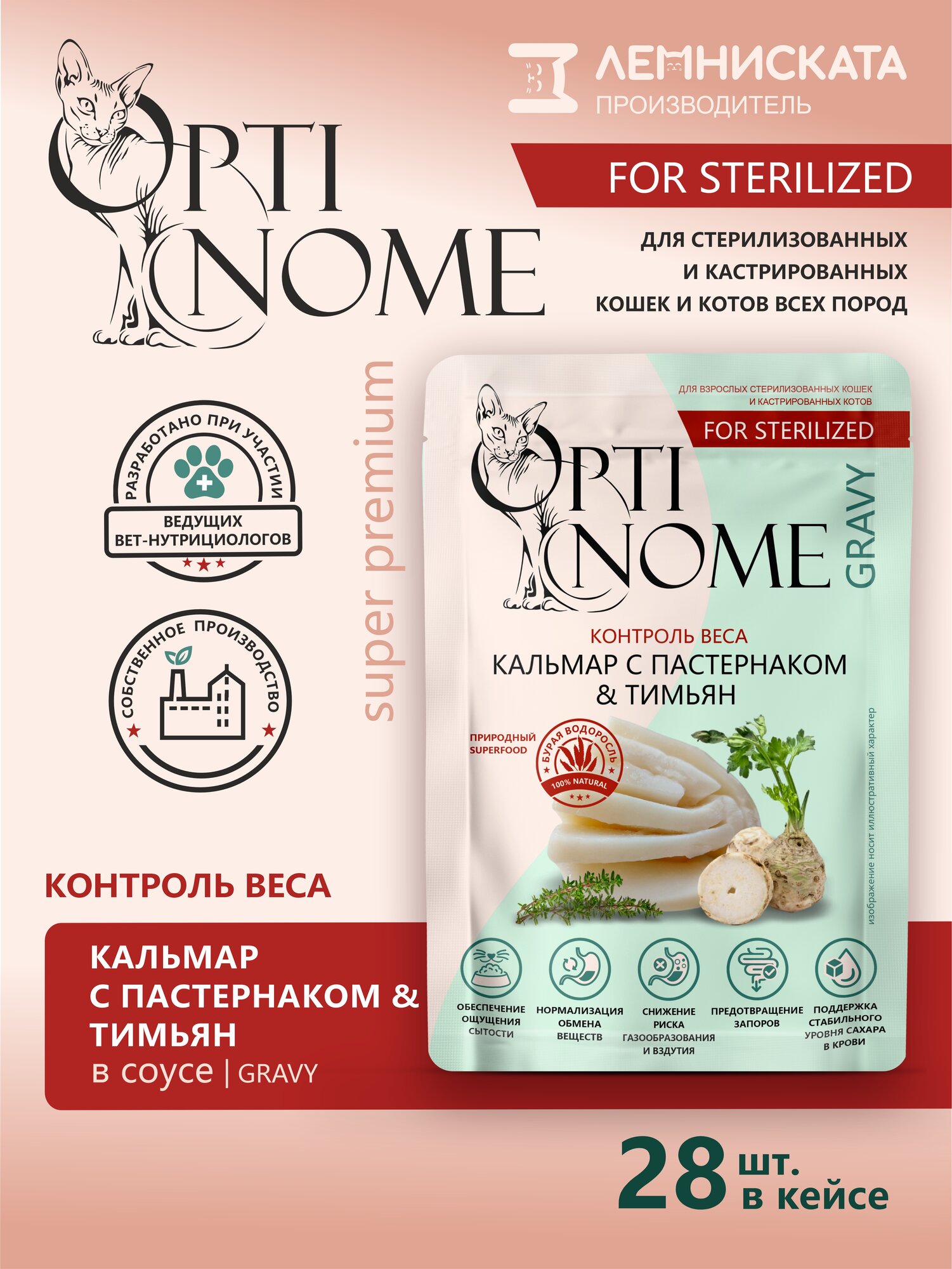 OPTINOME Корм для стерилизованных кошек и котов контроль веса в соусе, Кальмар с пастернаком 75гХ28шт.