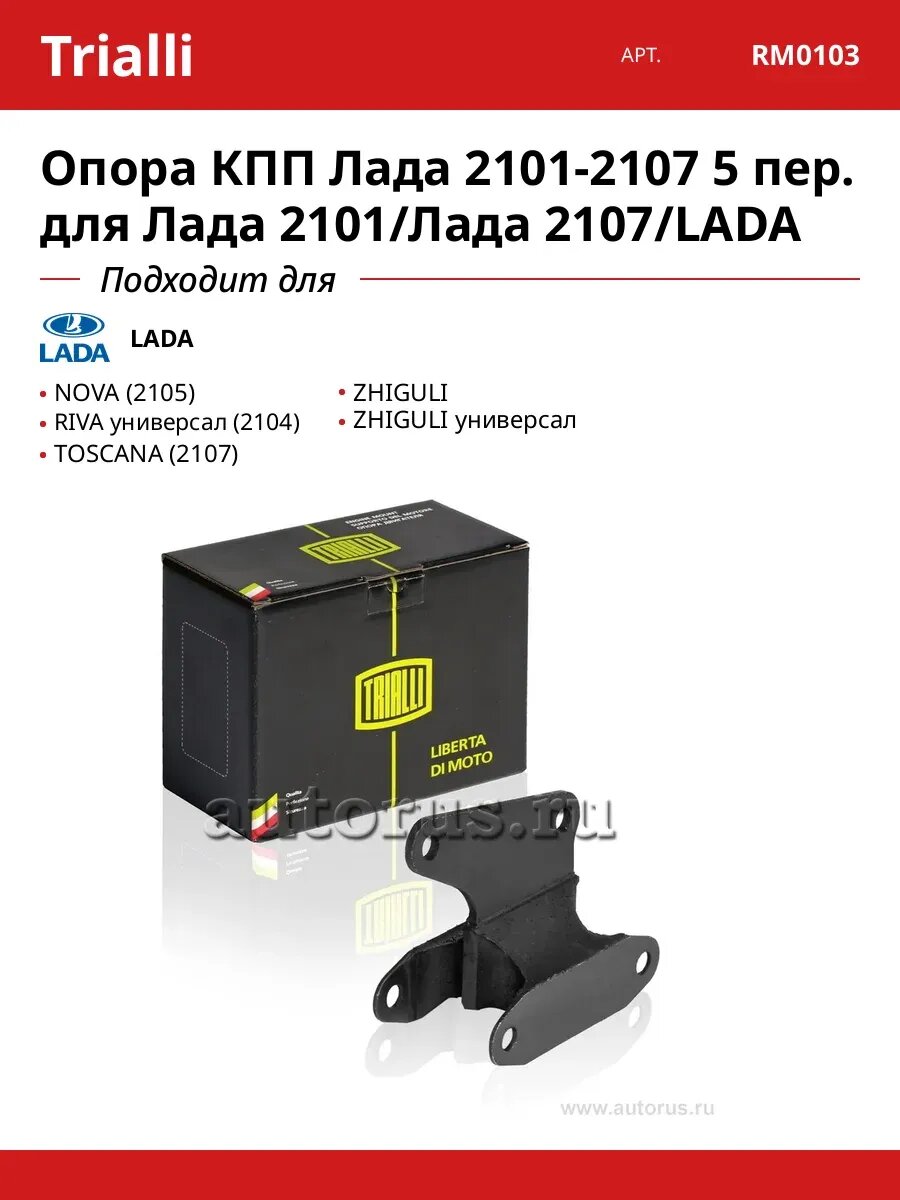 Опора КПП Лада 2101-2107 5 пер. для Лада 2101/Лада 2107/LADA