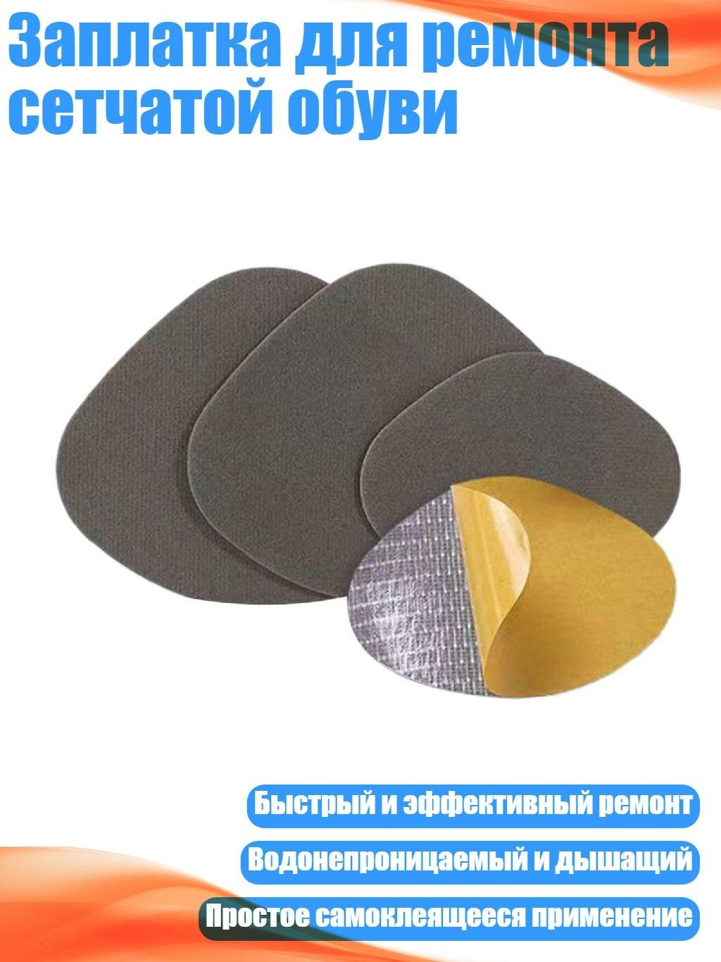 Заплатка для ремонта сетчатой обуви, Темно-серый - 4
