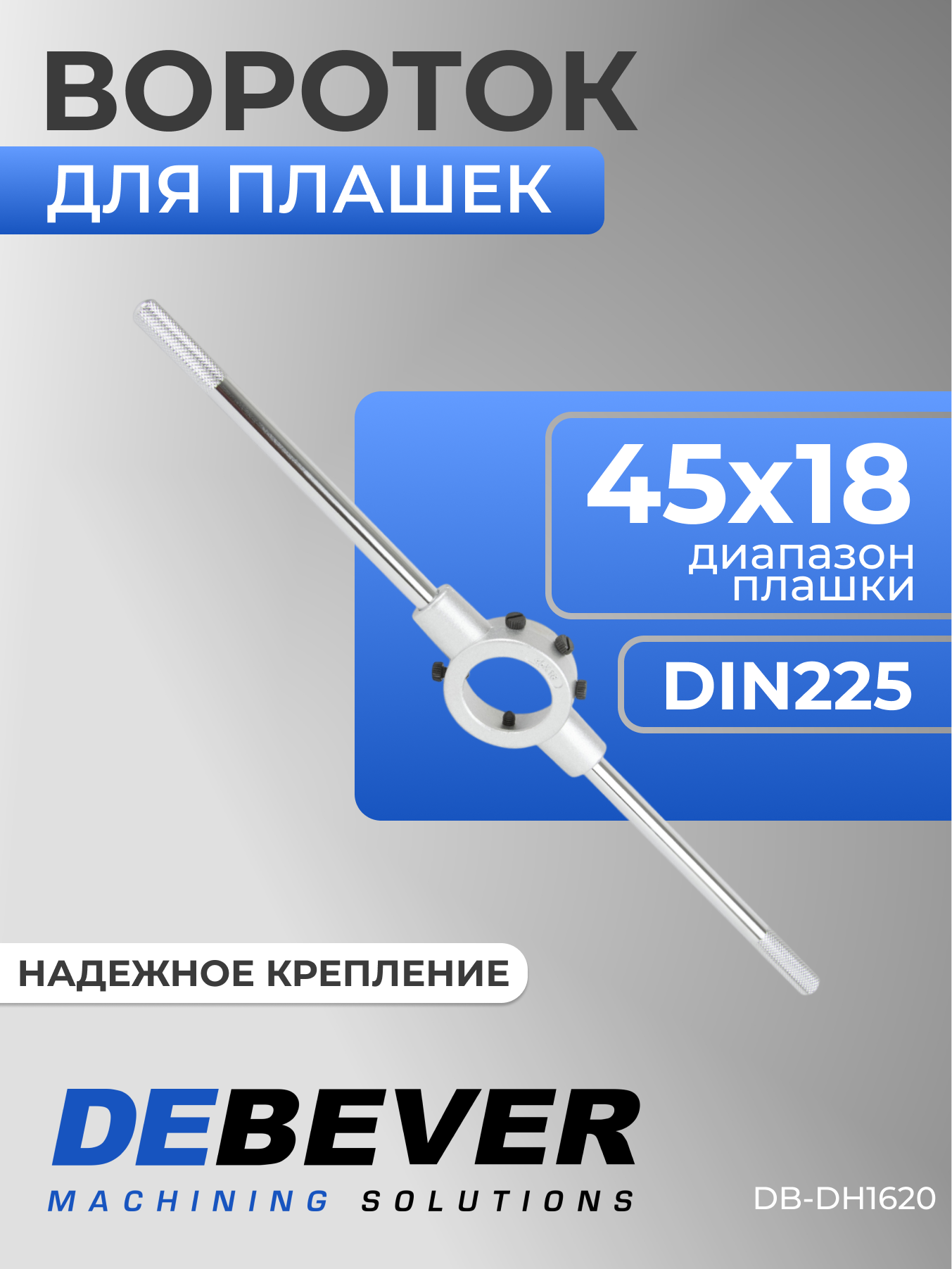 DB-DH1620 Вороток для плашек, М16-20, DIN 225 Debever Machining Solutions