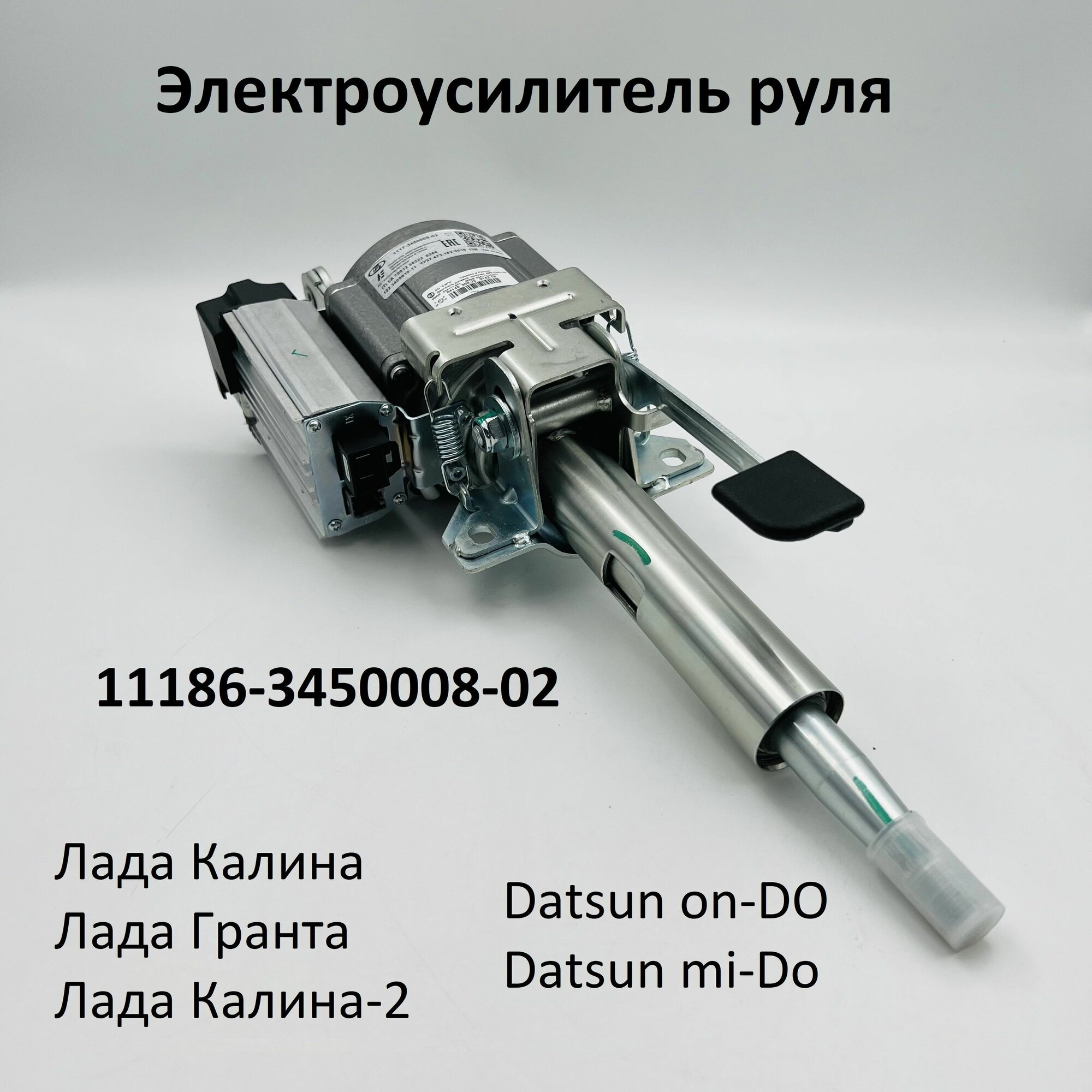 Электроусилитель руля ВАЗ 1118 Лада Калина 2190 Лада Гранта 11186-3450008-02