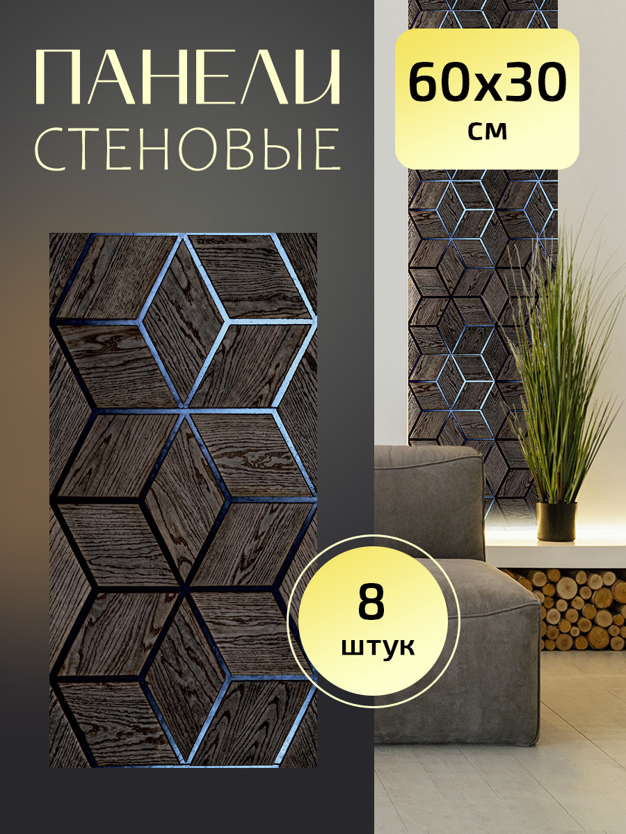 Стеновые панели МДФ для внутренней отделки стен 60х30 см, темный куб