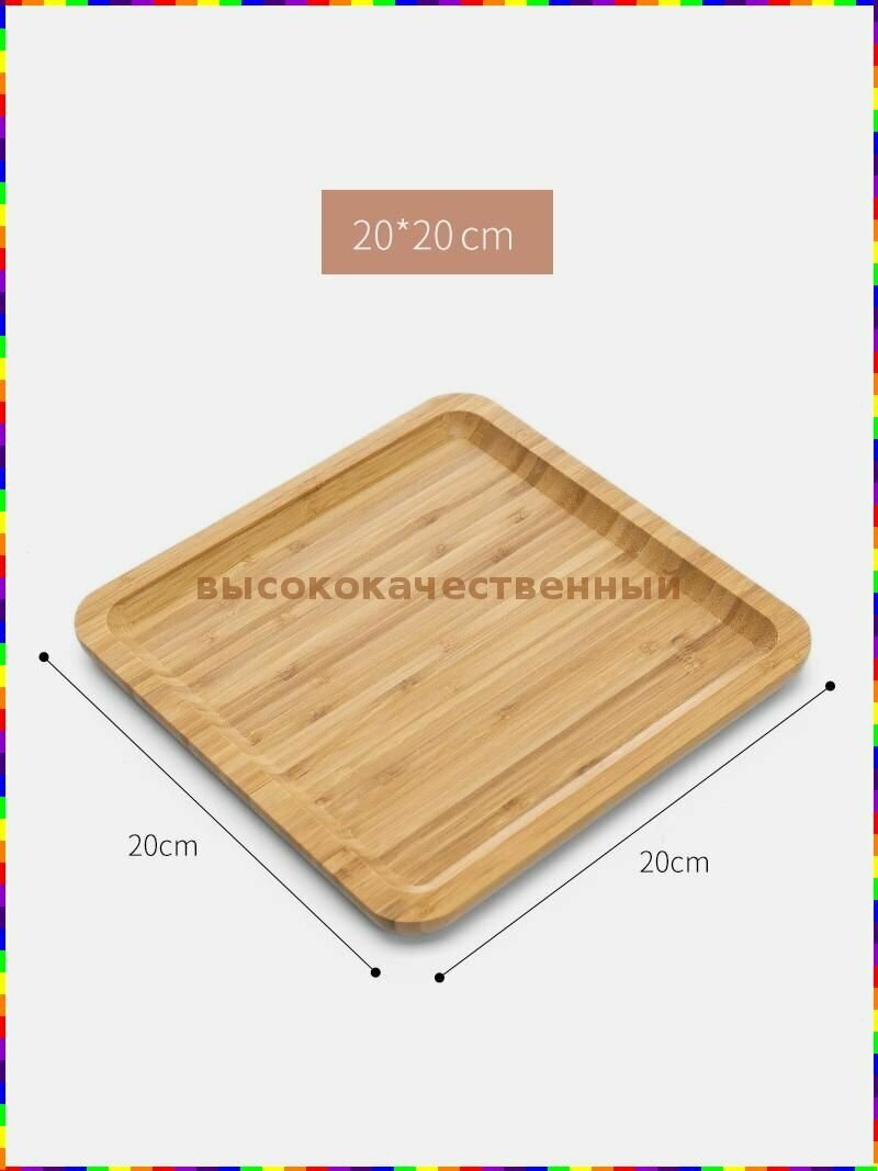 Квадратный поднос из бамбука, 20 20 см, 1 штука