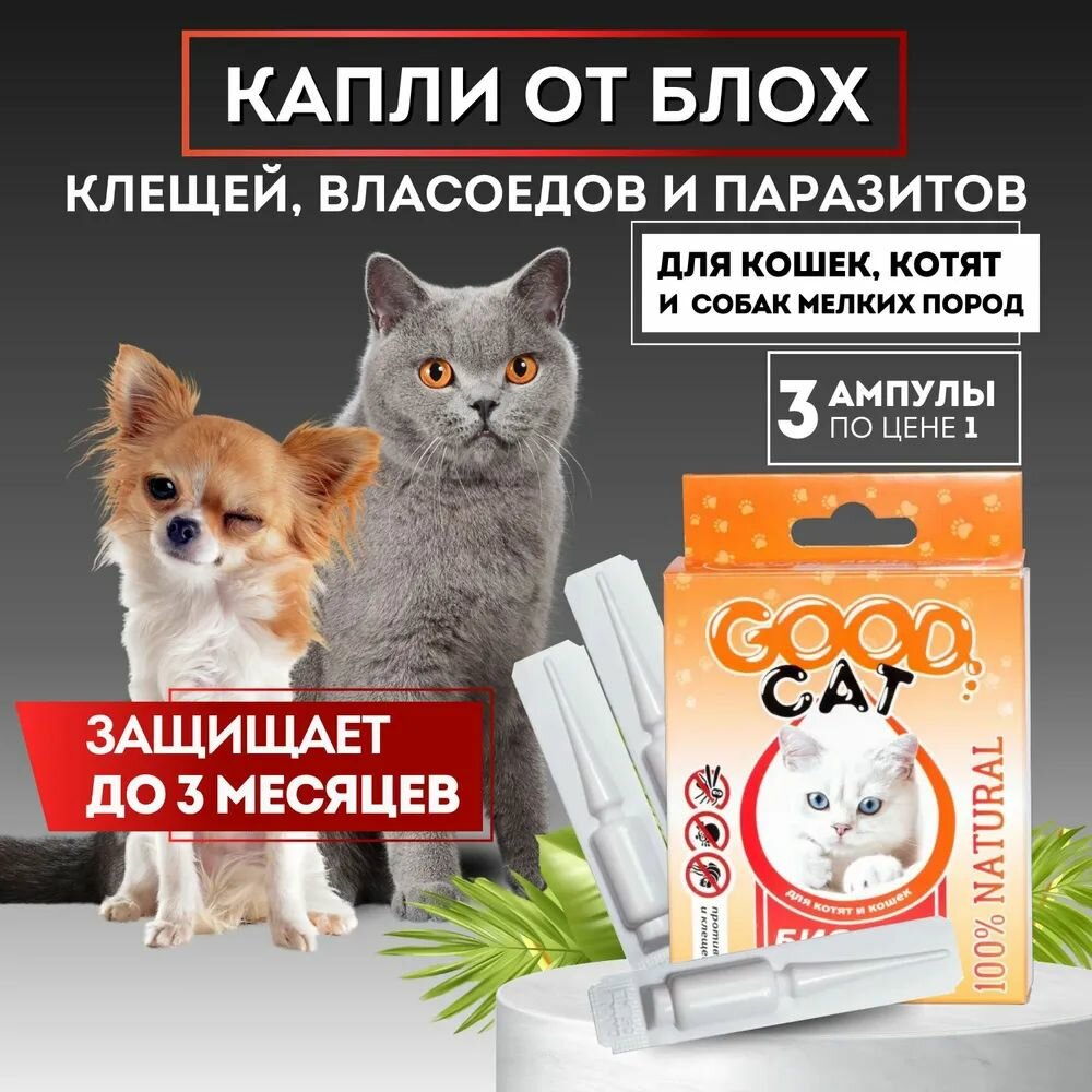БИО Капли от блох и клещей для котят и кошек, 3 пипетки х 1 мл Good Cat