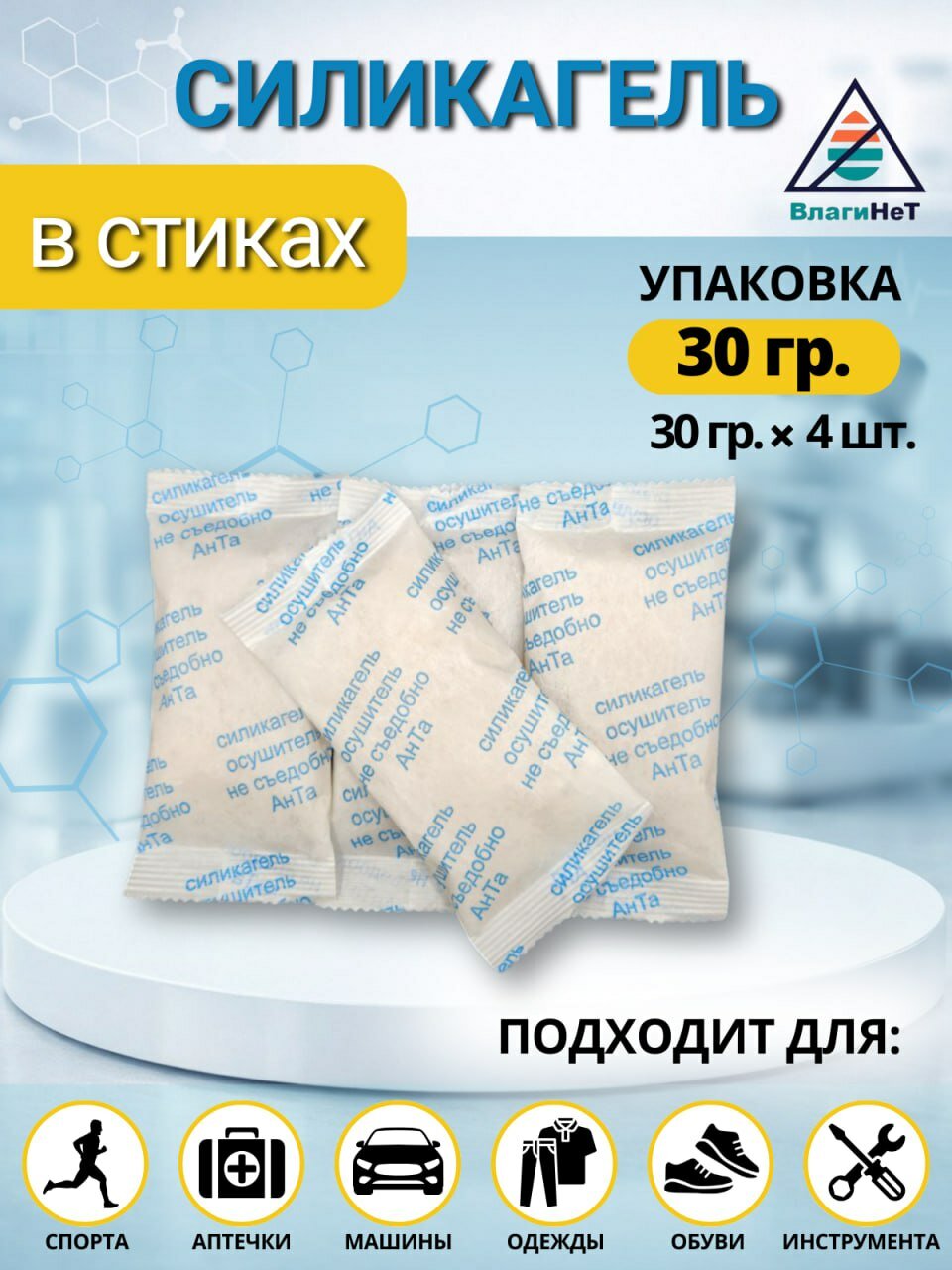 Силикагель фасованный в пакетиках/30 гр х4 шт/поглотитель влаги/стики нейтролизаторы запаха и сырости/сорбент/осушитель