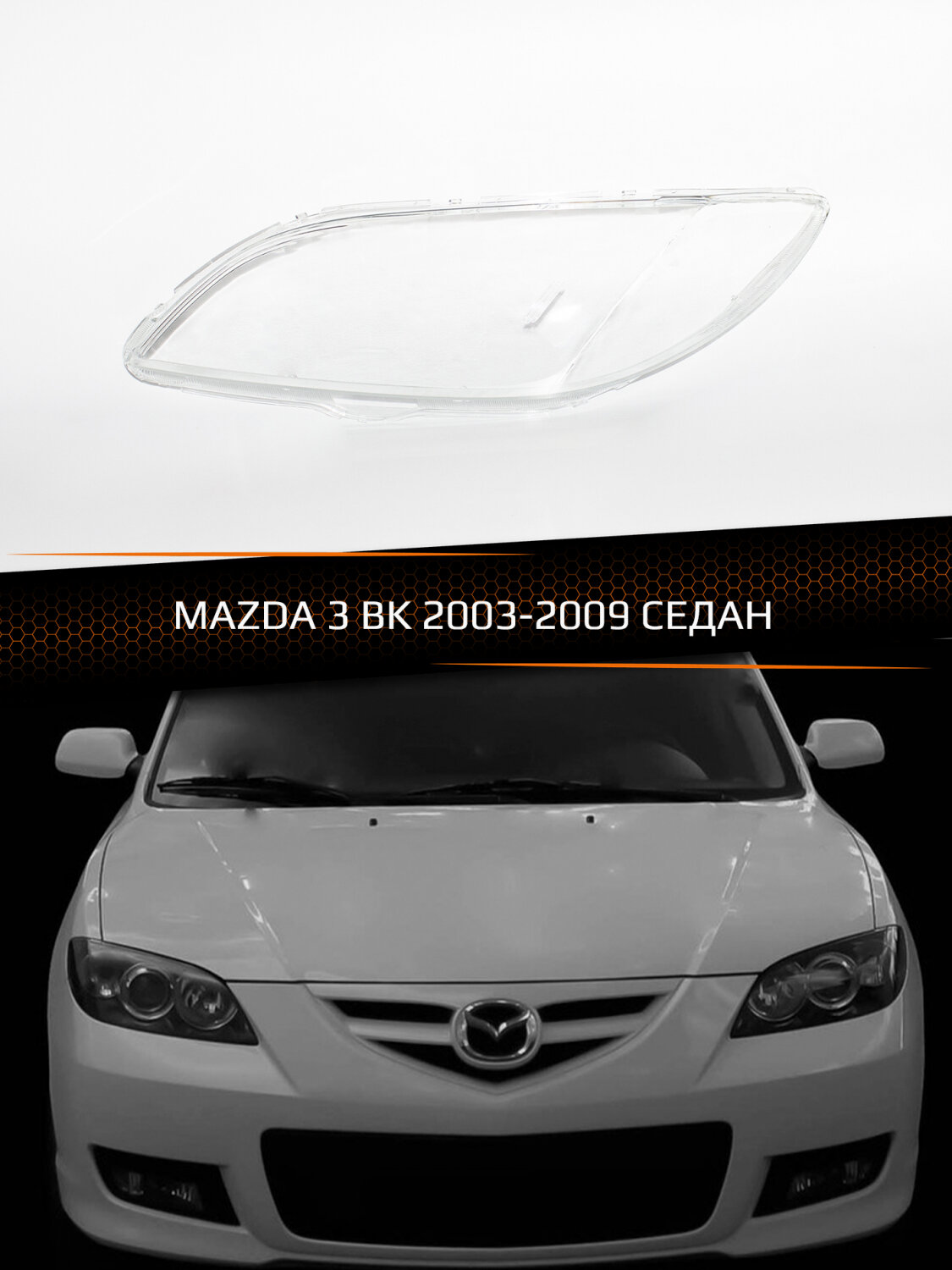 Стекло фары MAZDA 3 BK (2003-2009) седан (левое)