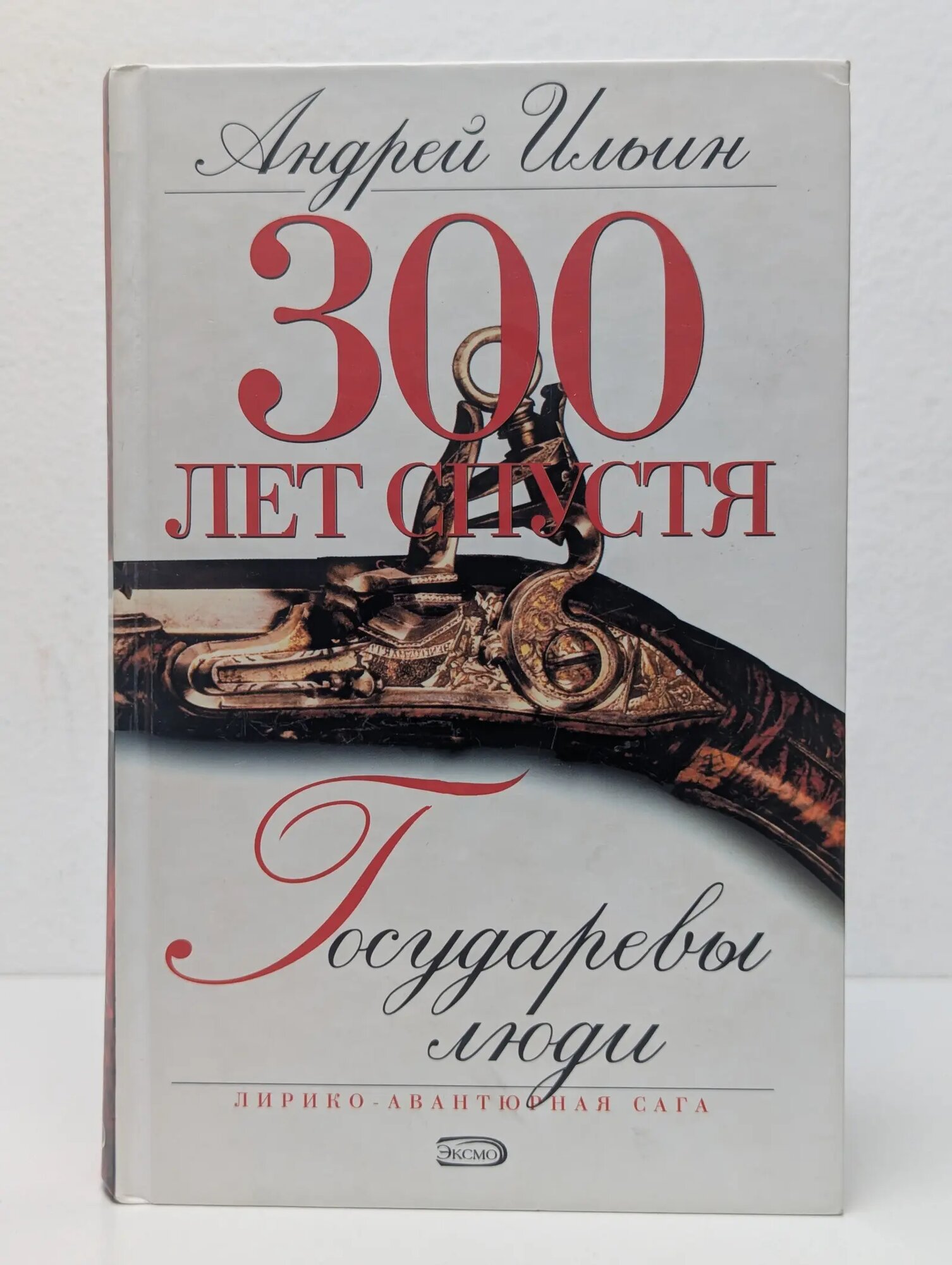 300 лет спустя. Государевы люди Ильин Андрей Александрович 2004