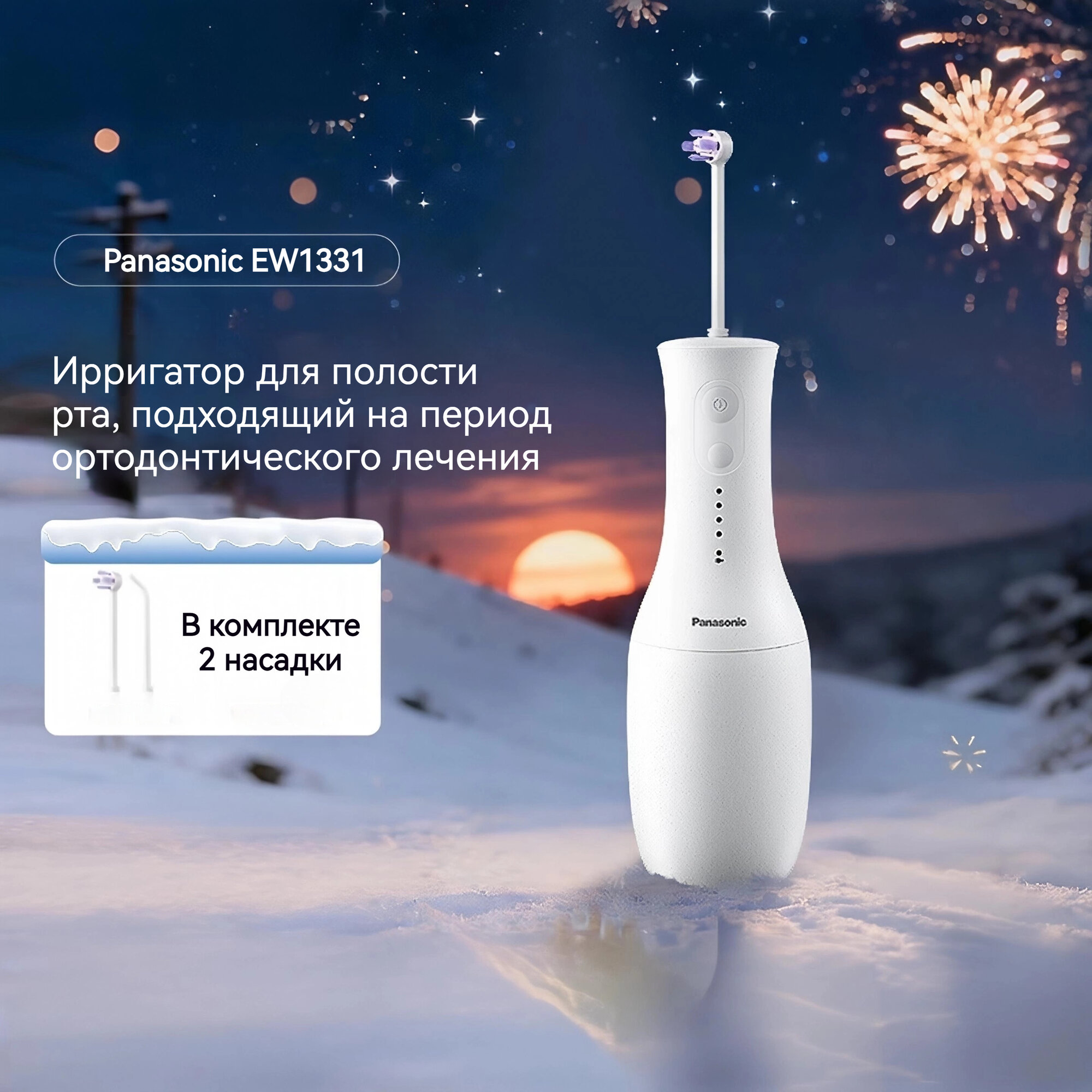 Ирригатор Panasonic EW1331 — для взрослых и детей, с ортодонтическим уходом и 4 режимами очистки