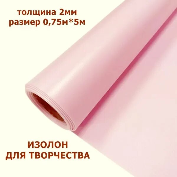 Изолон для творчества 2мм, цвет R154 светло-лиловый, размер 0,75х5м