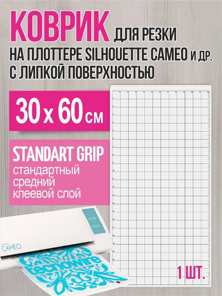 Коврик для резки на плоттере 60х30 см (12*24 in) для Silhouette Cameo с липким слоем