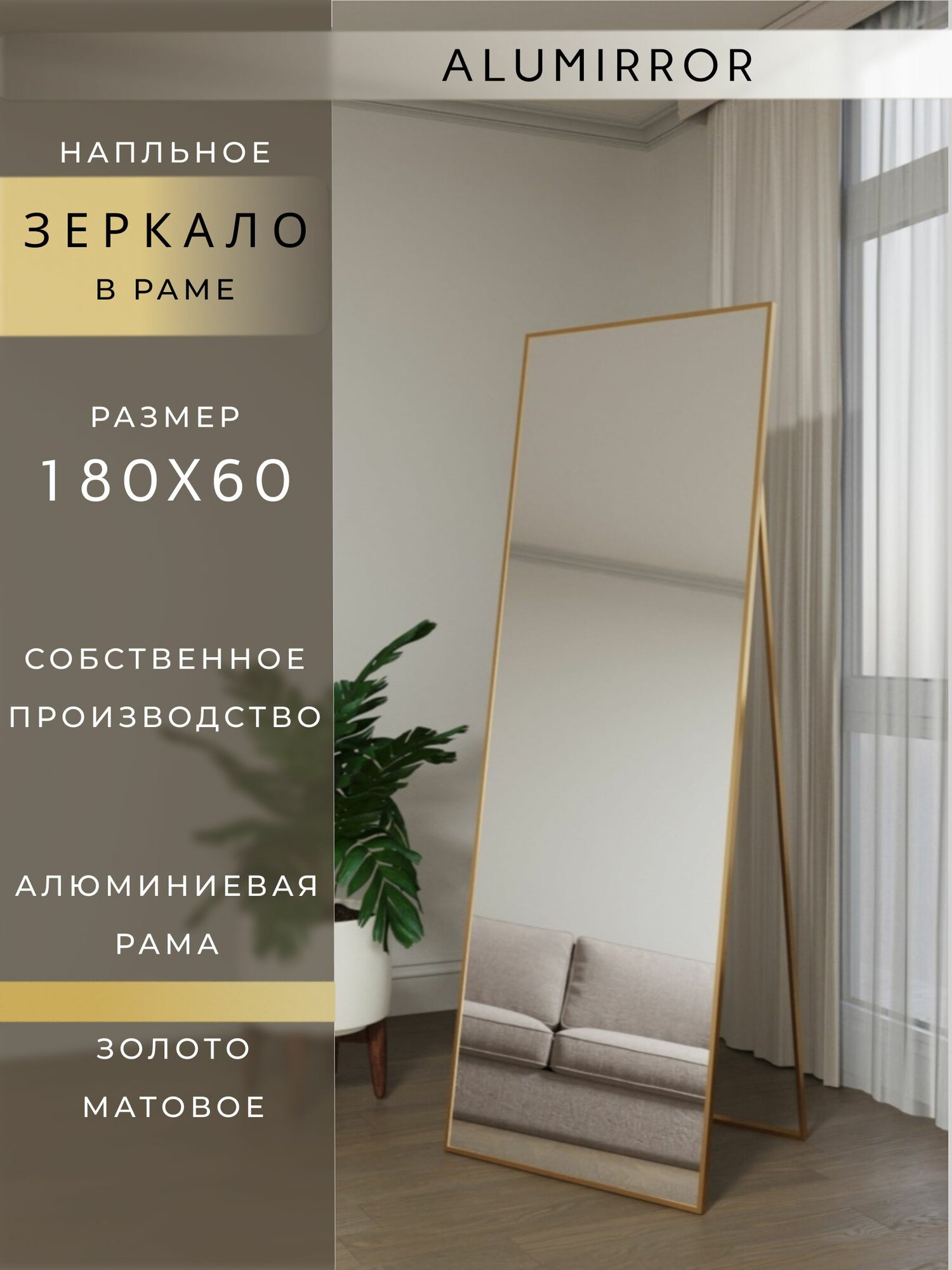 Зеркало напольное 180х60 см. золото в алюминиевой раме интерьерное ALUMIRROR
