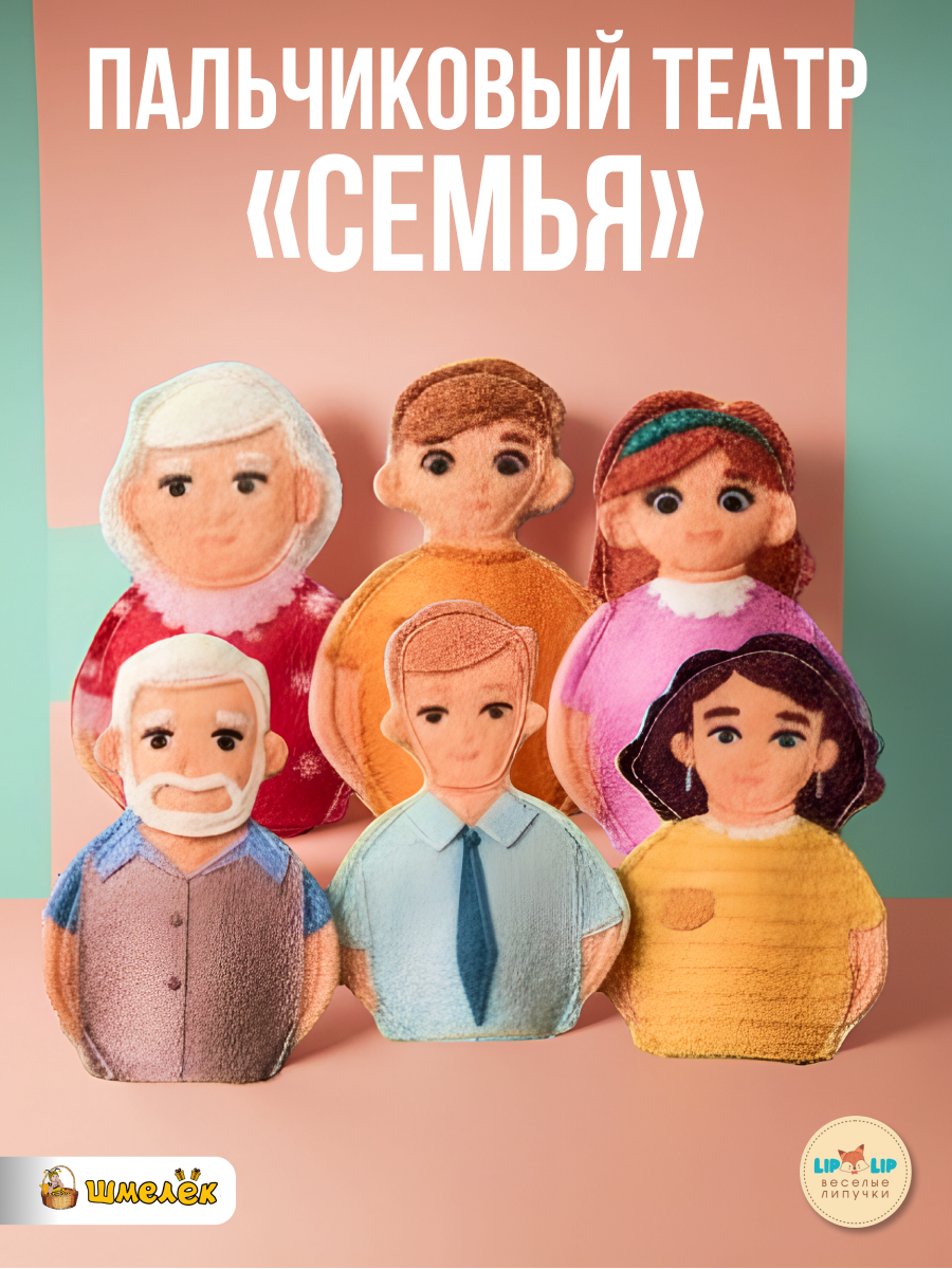 Пальчиковый театр из фетра Семья LIP1341