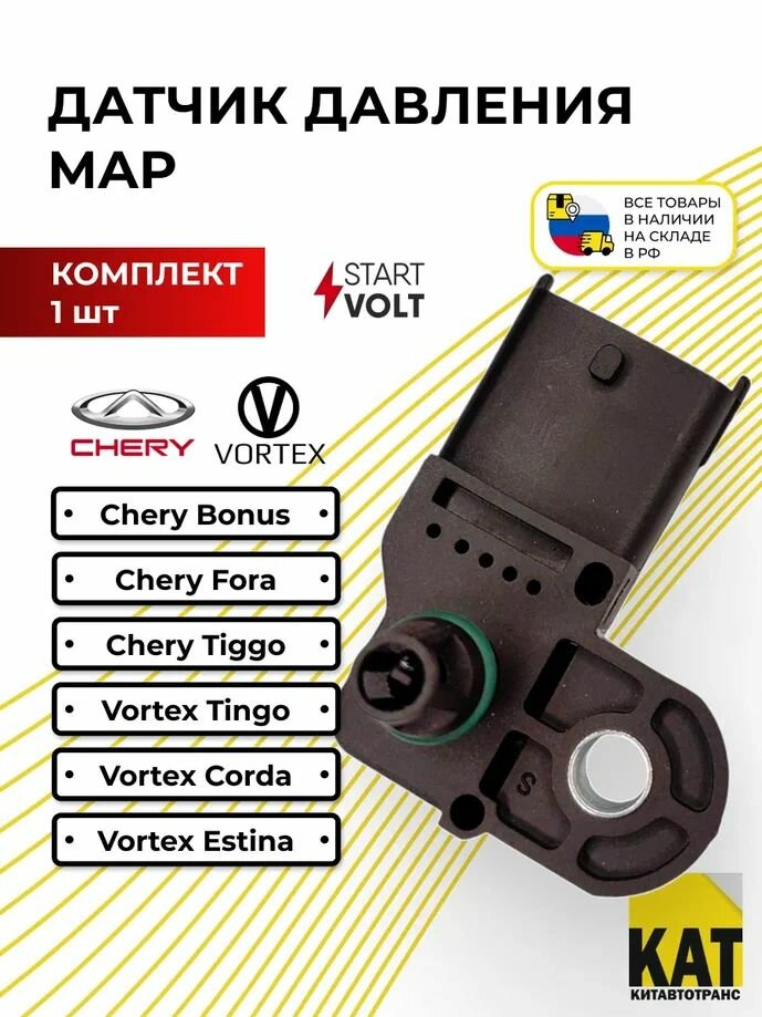 Датчик давления MAP (температуры и давления воздуха) Чери Бонус, Фора, Тигго (Chery Bonus, Fora, Tiggo (T11))(STARVOLT) 480ED1008060