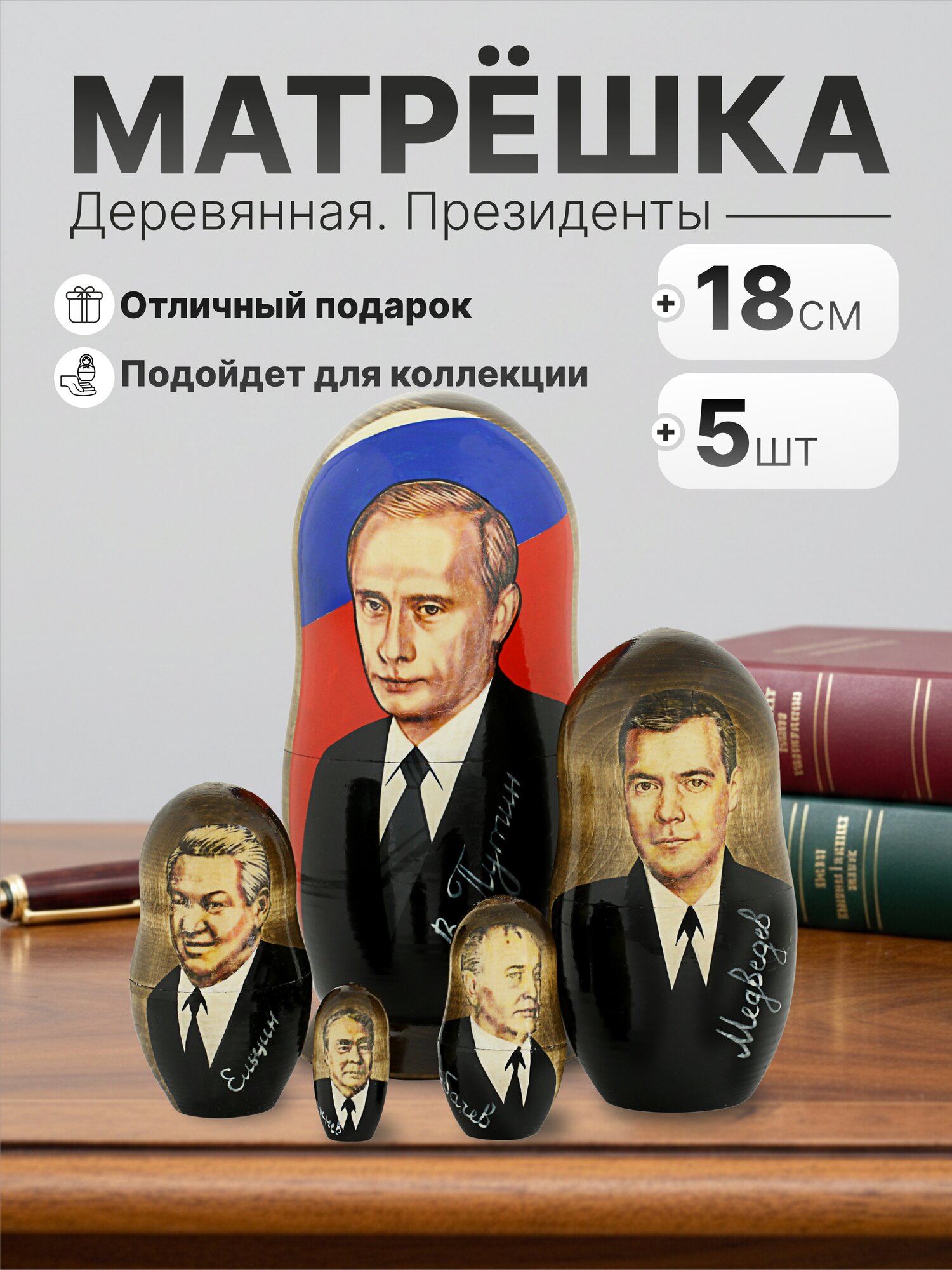 Матрешка деревянная Президенты, 5 мест, 18 см / Развивающие детские игрушки
