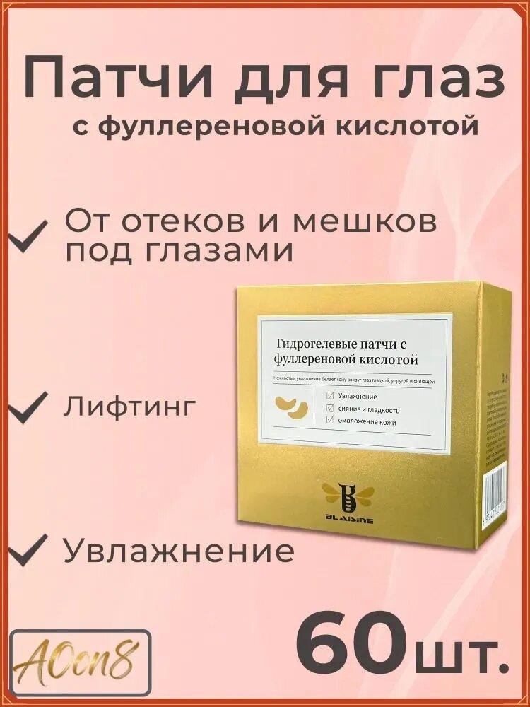 Гидрогелевые антивозрастные патчи для глаз и лица с коллагеном, от отеков и мешков 60шт. / Витаминные омолаживающие водорастворимые увлажняющие с фуллереновой кислотой